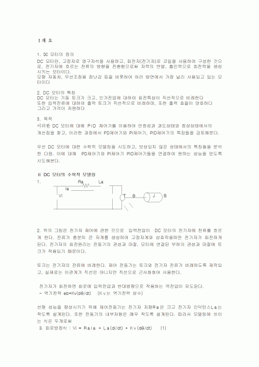 직류모터에 대한 PID설계 및 지글러 니콜 설계