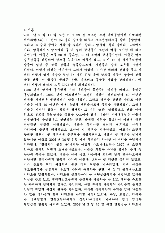 국제 테러의 증가와 그로인한 국제변화추세
