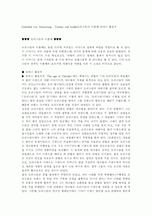 트리스탄과 이졸데