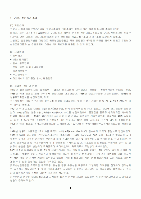 기업의 경영분석-굿모닝신한증권