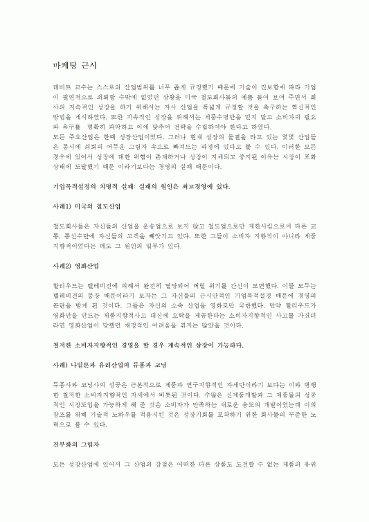 마케팅 근시를 읽고..