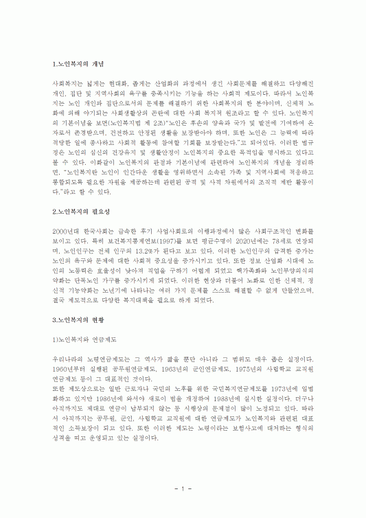노인복지의 개념 필요성 현황 문제점