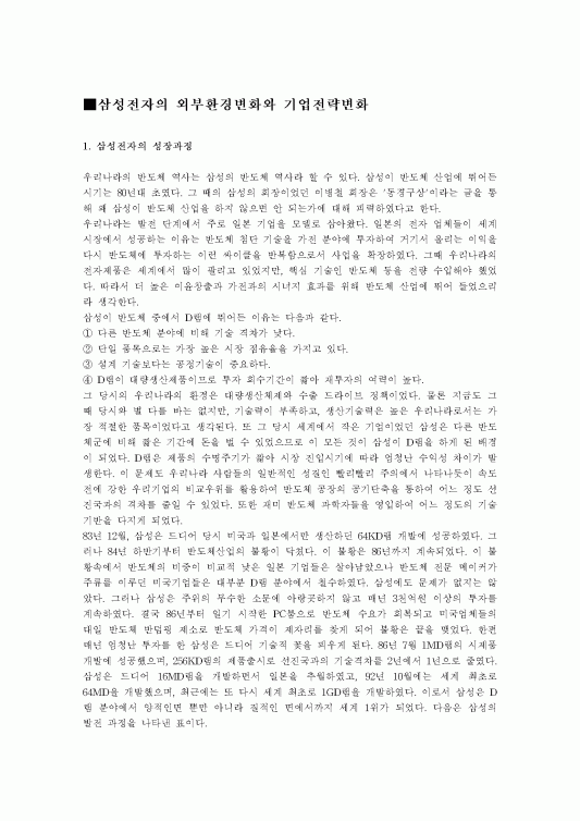 삼성전자의 외부환경변화와 기업전략변화