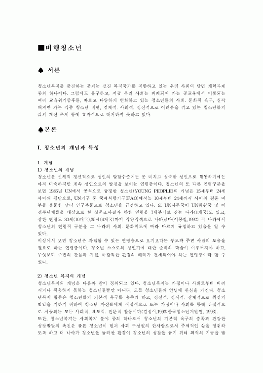비행청소년 사회복지 가족복지 복지