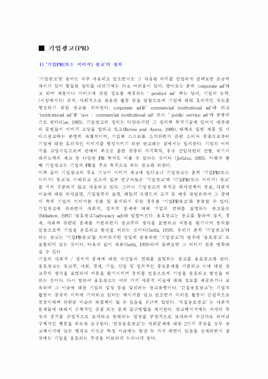 기업광고(PR) 레포트 자료