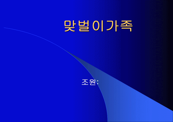 맞벌이가족 가족복지 사회복지 맞벌이가족 가족 복지