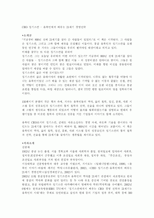 CEO 칭기스칸을 읽고