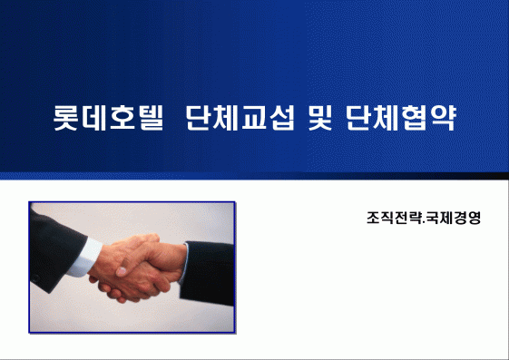 조직전략.국제경영(롯데호텔  단체교섭 및 단체협약)