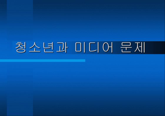 청소년과 미디어 문제