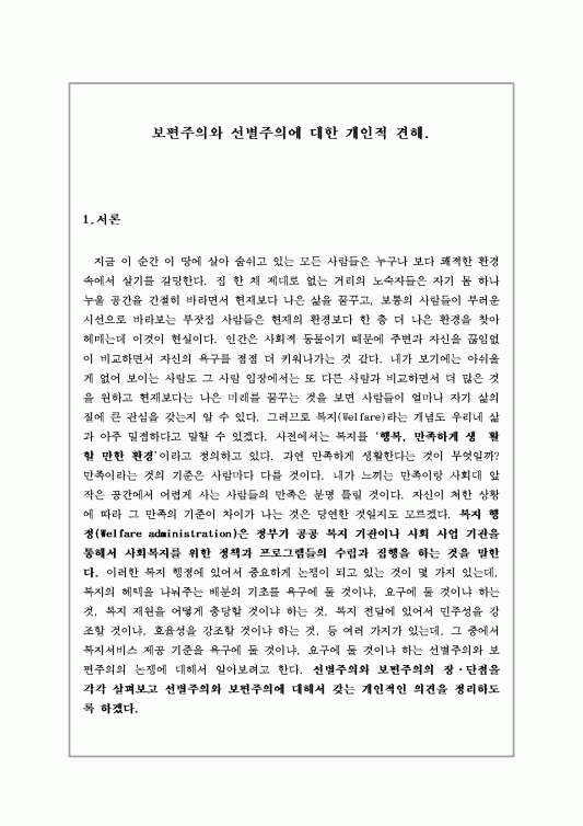 보편주의와 선별주의에 대한 개인적견해