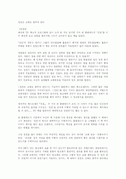 [독후감/서평] 칭찬은 고래도 춤추게 한다.