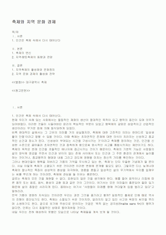 축제와 지역 문화 경제
