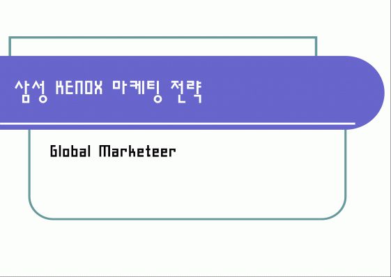 삼성 케녹스(kenox) 마케팅 전략 / 디지털 카메라`