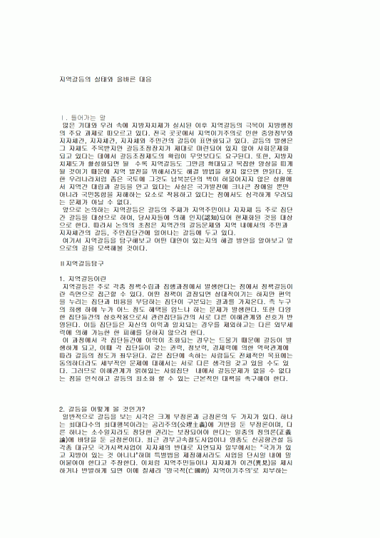 지역갈등의 실태와 올바른 대응