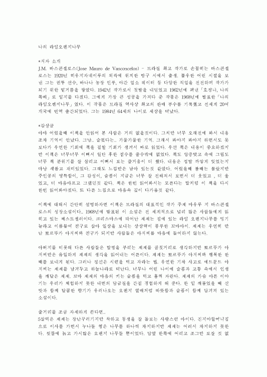 나의 라임오렌지나무를 읽고 서평&독후감