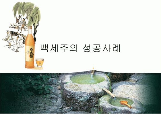 백세주의 마케팅 성공사례