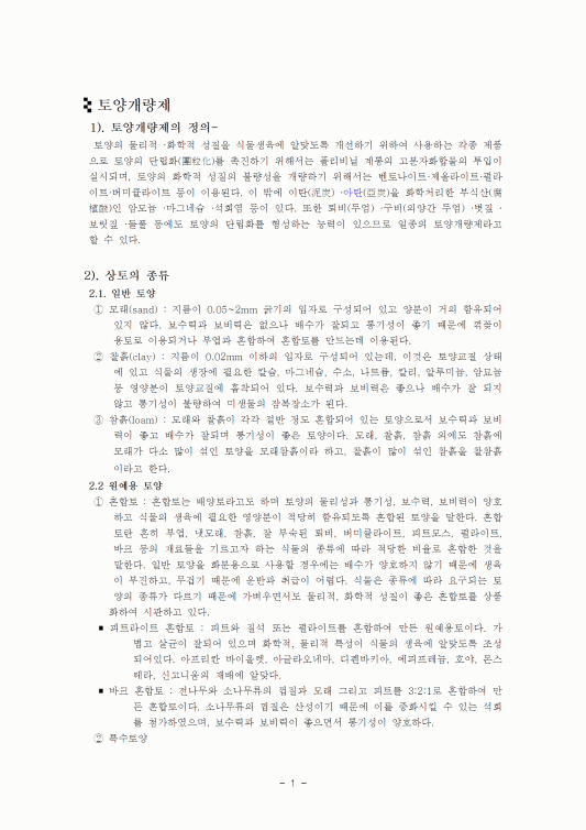 토양개량제 레포트 자료