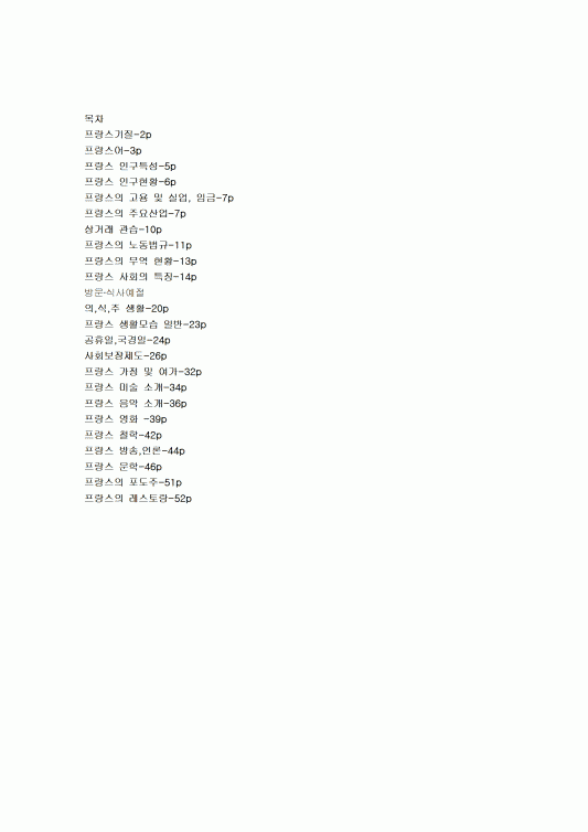 프랑스의 문화, 예술, 산업, 교육, 생활 등.