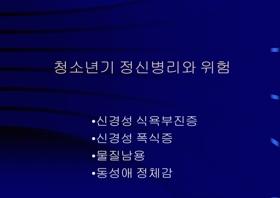 청소년기의 정신병리의 위험과 문제에 관한 발표자료