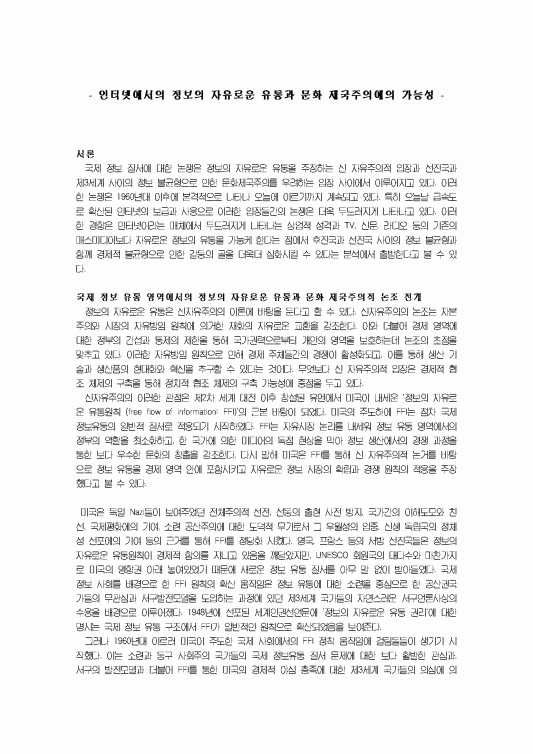 인터넷에서의 정보의 자유로운 유통과 문화제국주의에의 가능성
