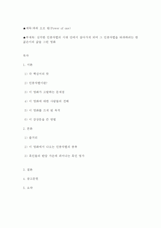 파워오브원 레포트 자료
