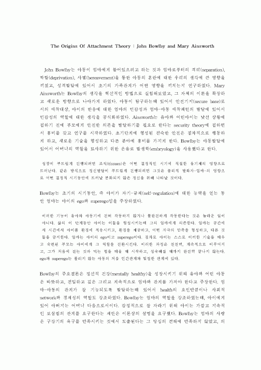 [심리학] 애착이론의 기원