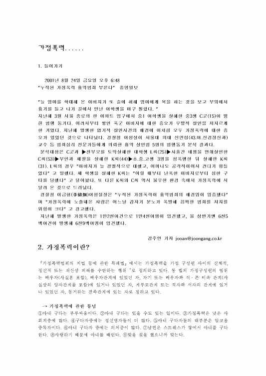 [분석/조사] 가정폭력 에 대한 레포트 자료입니다.