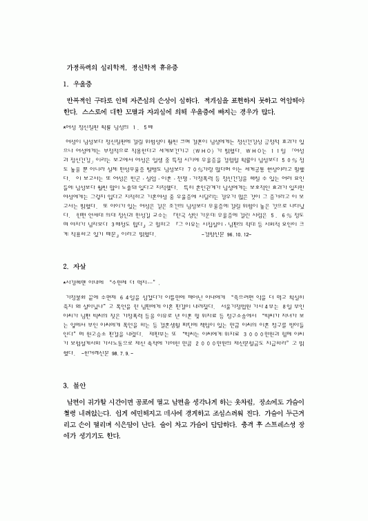 가정폭력의 심리학적, 정신학적 휴유증