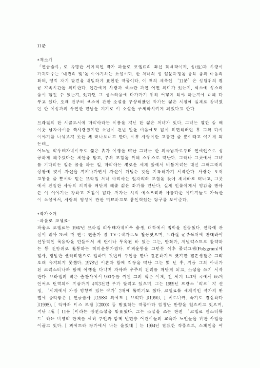 파울로 코엘료의 11분을 읽고