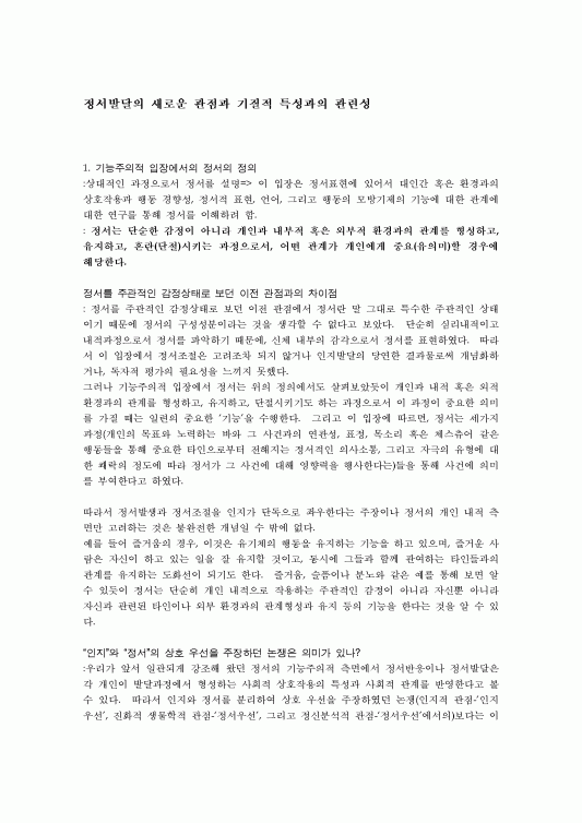 정서발달의 새로운 관점과 기질적 특성과의 관련성