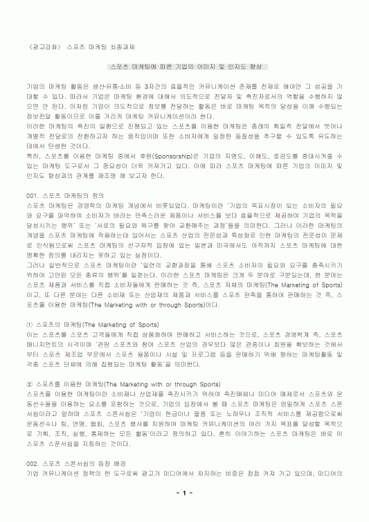 스포츠마케팅이 기업의 이미지와 인지도 향상에서의 역할