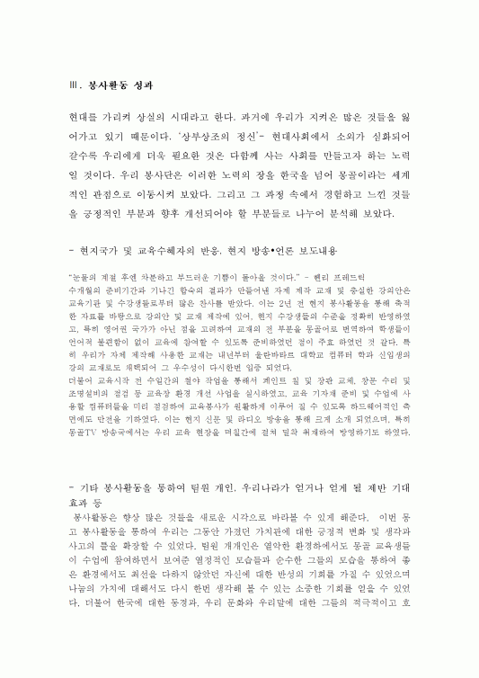 해외 봉사활동 후기, 사후 강평(몽골, 대학생 자원봉사)