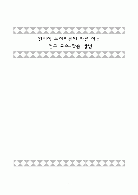 인지적 도제이론에 따른 작문 연구 교수-학습 방법
