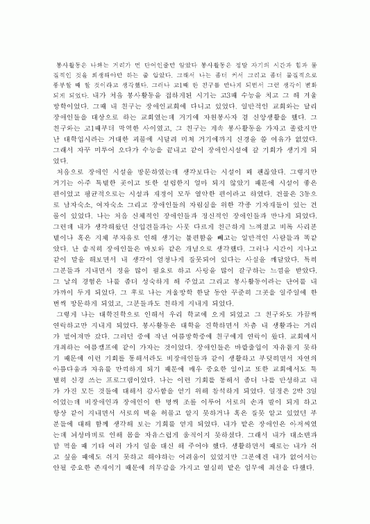 봉사활동을 마치고- 내 인생을 변화시켜준 소중한 봉사활동의 기억들