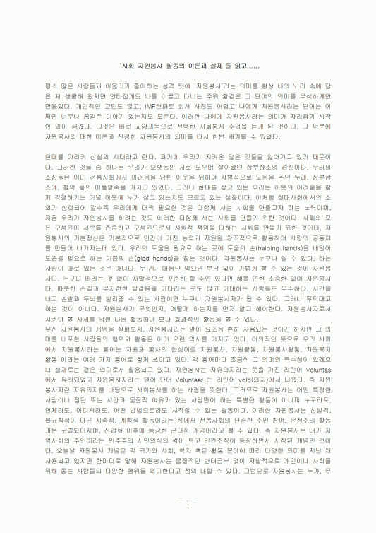 ‘사회 자원봉사 활동의 이론과 실제’를 읽고...자원 봉사의 이론과 실제