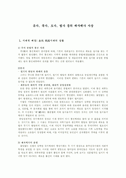 유가, 묵가, 도가, 법가 등의 제자백가 사상에 대한 고찰