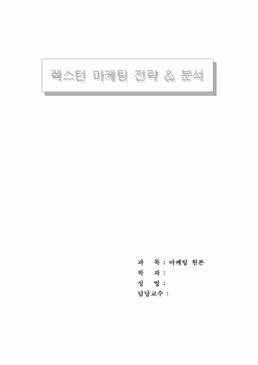 쌍용자동차 렉스턴 마케팅 완벽 분석