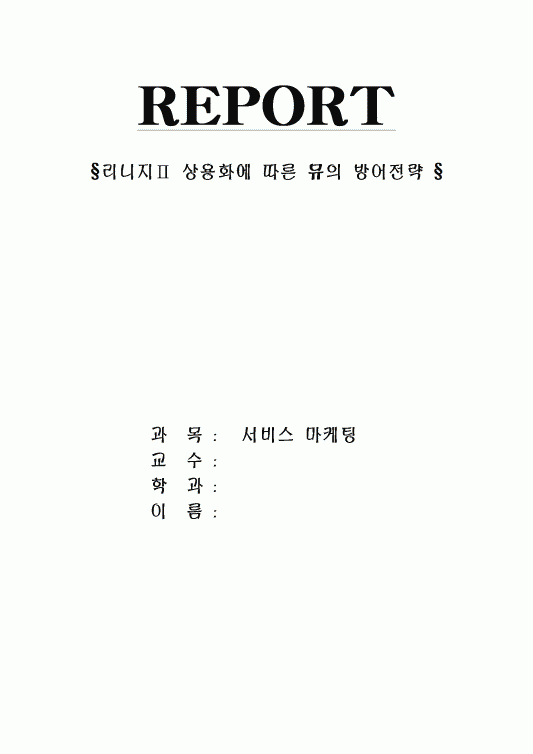 리니지2 유료화에 따른 웹젠의 대응전략 완벽분석