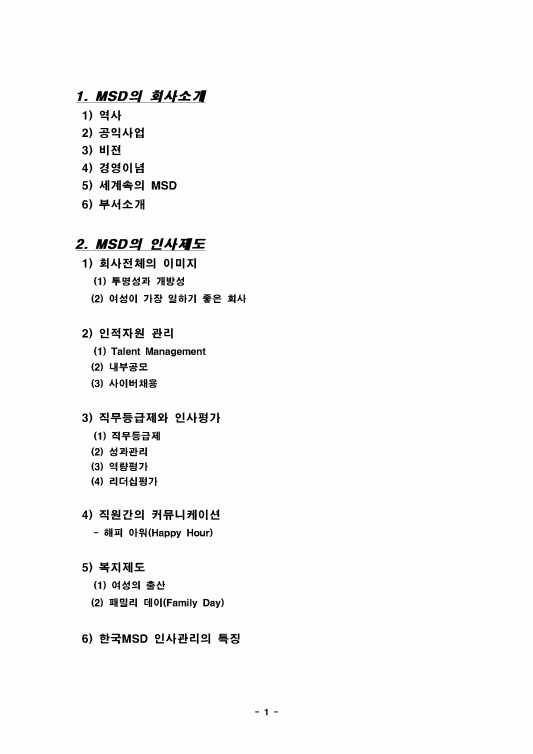 MSD의 인사제도
