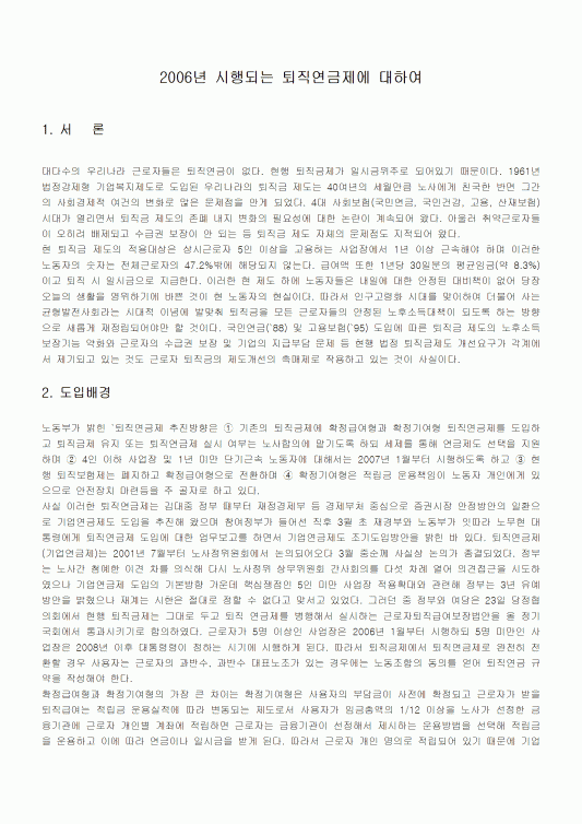 2006년 시행되는 퇴직연금제에 대하여