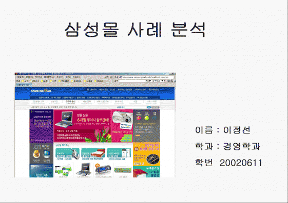 삼성몰 사례분석