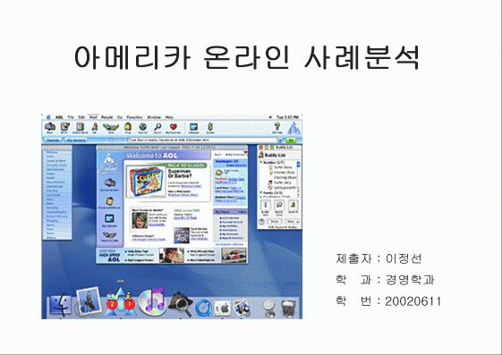 AOL 사례분석 레포트 자료