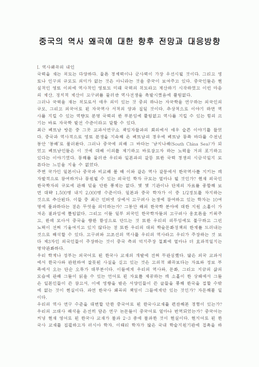 중국의 역사 왜곡에 대한 향후 전망과 대응방향