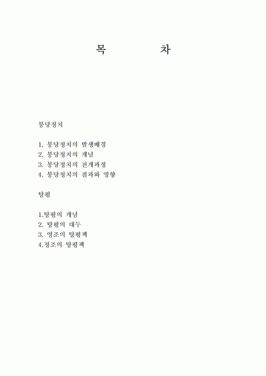 붕당정치와 탕평