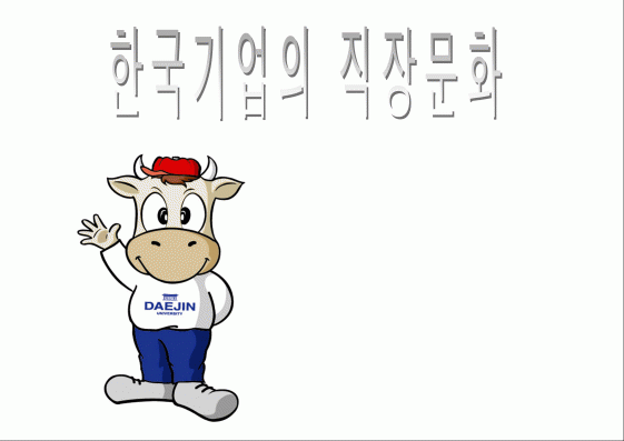 한국기업의 조직문화