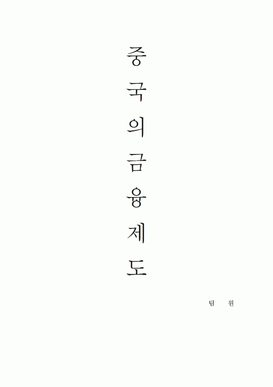 중국의 금융제도