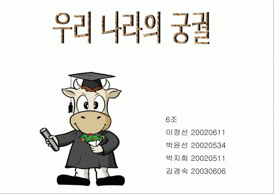우리나라의 궁궐