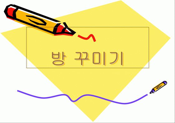 실내디자인 (방 꾸미기)