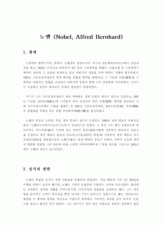 노벨 (Nobel, Alfred Bernhard)