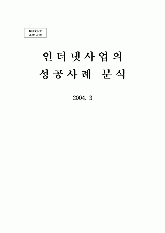 인터넷사업의 성공사례 분석 (싸이월드)
